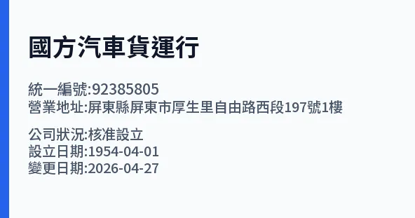 國方汽車貨運行的照片-統編 92385805(屏東縣) 公司登記資料與營業項目詳細圖表