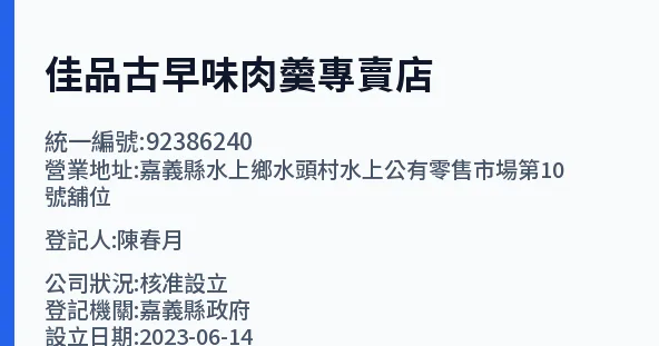 佳品古早味肉羹專賣店的照片-統編 92386240(嘉義縣) 公司登記資料與營業項目詳細圖表
