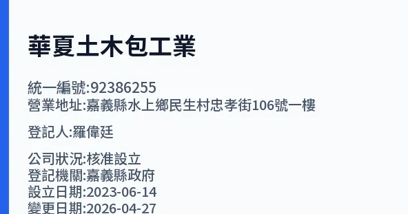 華夏土木包工業的照片-統編 92386255(嘉義縣) 公司登記資料與營業項目詳細圖表
