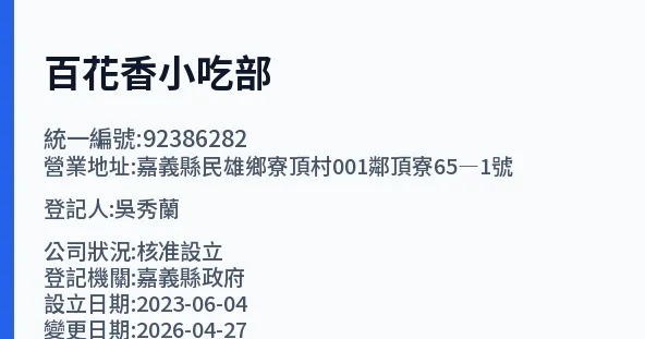 百花香小吃部的照片-統編 92386282(嘉義縣) 公司登記資料與營業項目詳細圖表
