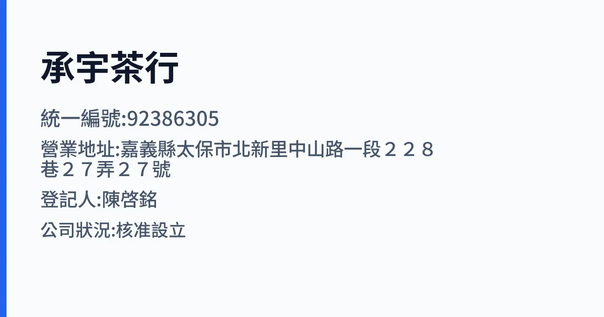 承宇茶行 - 統編 92386305(嘉義縣) 公司登記資料與營業項目詳細圖表
