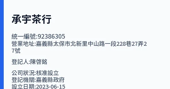 承宇茶行的照片-統編 92386305(嘉義縣) 公司登記資料與營業項目詳細圖表