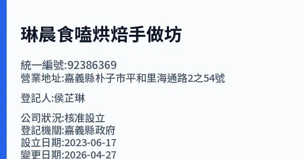 琳晨食嗑烘焙手做坊的照片-統編 92386369(嘉義縣) 公司登記資料與營業項目詳細圖表