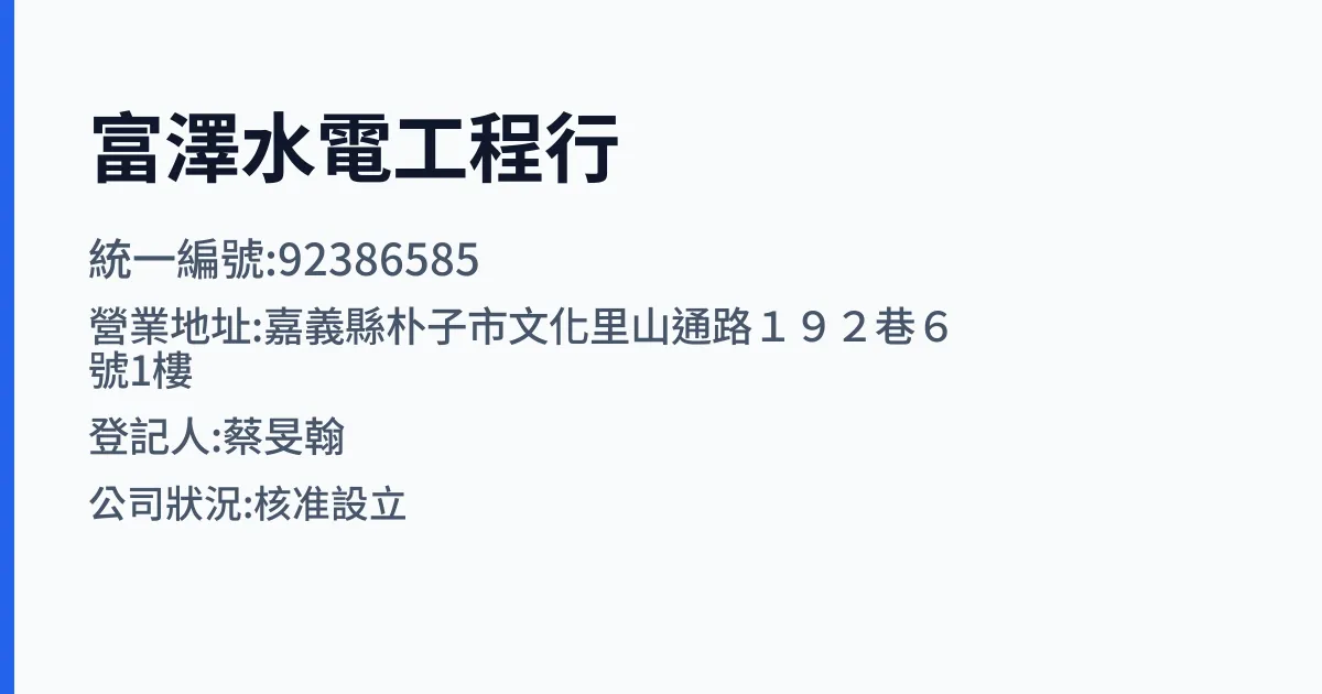 富澤水電工程行 - 統編 92386585(嘉義縣) 公司登記資料與營業項目詳細圖表