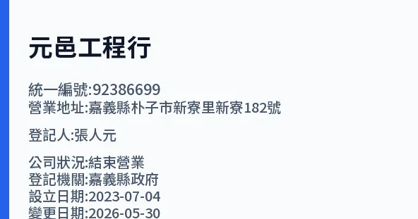元邑工程行的照片-統編 92386699(嘉義縣) 公司登記資料與營業項目詳細圖表