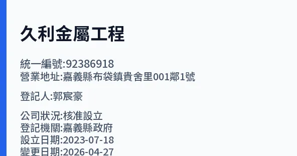 久利金屬工程的照片-統編 92386918(嘉義縣) 公司登記資料與營業項目詳細圖表