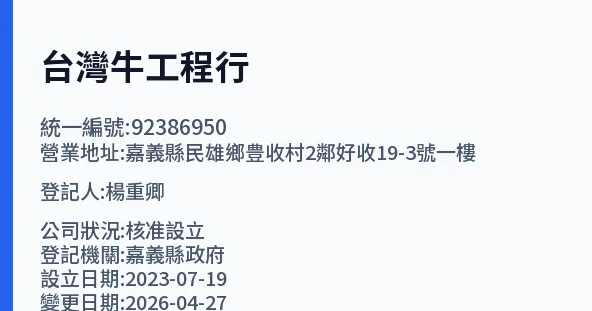 台灣牛工程行的照片-統編 92386950(嘉義縣) 公司登記資料與營業項目詳細圖表