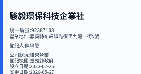 駿毅環保科技企業社的照片-統編 92387183(嘉義縣) 公司登記資料與營業項目詳細圖表