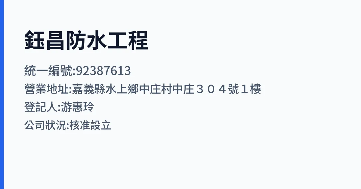 鈺昌防水工程 - 統編 92387613(嘉義縣) 公司登記資料與營業項目詳細圖表
