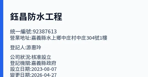 鈺昌防水工程的照片-統編 92387613(嘉義縣) 公司登記資料與營業項目詳細圖表