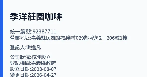 季洋莊園咖啡的照片-統編 92387711(嘉義縣) 公司登記資料與營業項目詳細圖表