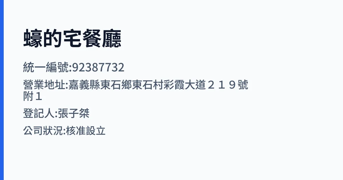 蠔的宅餐廳 - 統編 92387732(嘉義縣) 公司登記資料與營業項目詳細圖表