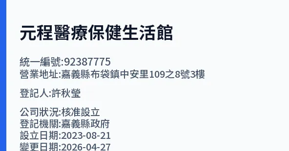 元程醫療保健生活館的照片-統編 92387775(嘉義縣) 公司登記資料與營業項目詳細圖表