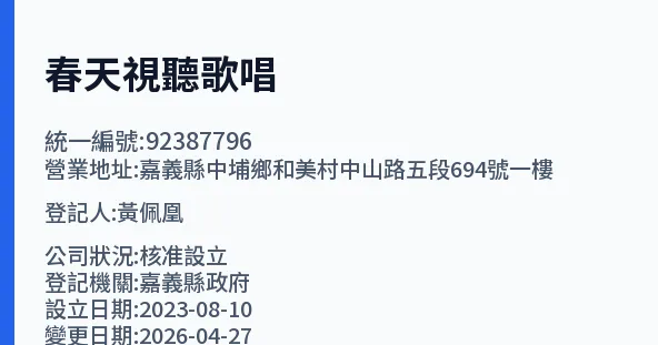 春天視聽歌唱的照片-統編 92387796(嘉義縣) 公司登記資料與營業項目詳細圖表