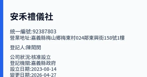 安禾禮儀社的照片-統編 92387803(嘉義縣) 公司登記資料與營業項目詳細圖表