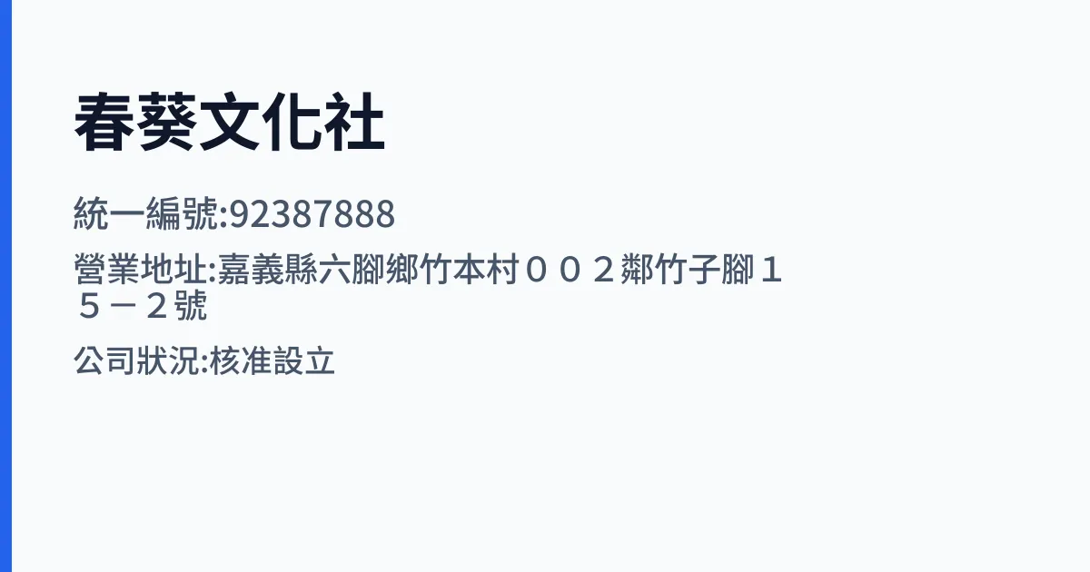 春葵文化社 - 統編 92387888(嘉義縣) 公司登記資料與營業項目詳細圖表