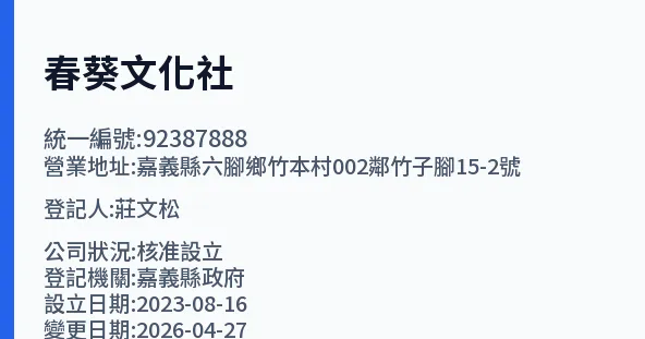 春葵文化社的照片-統編 92387888(嘉義縣) 公司登記資料與營業項目詳細圖表