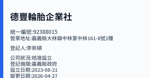 德豐輪胎企業社的照片-統編 92388015(嘉義縣) 公司登記資料與營業項目詳細圖表