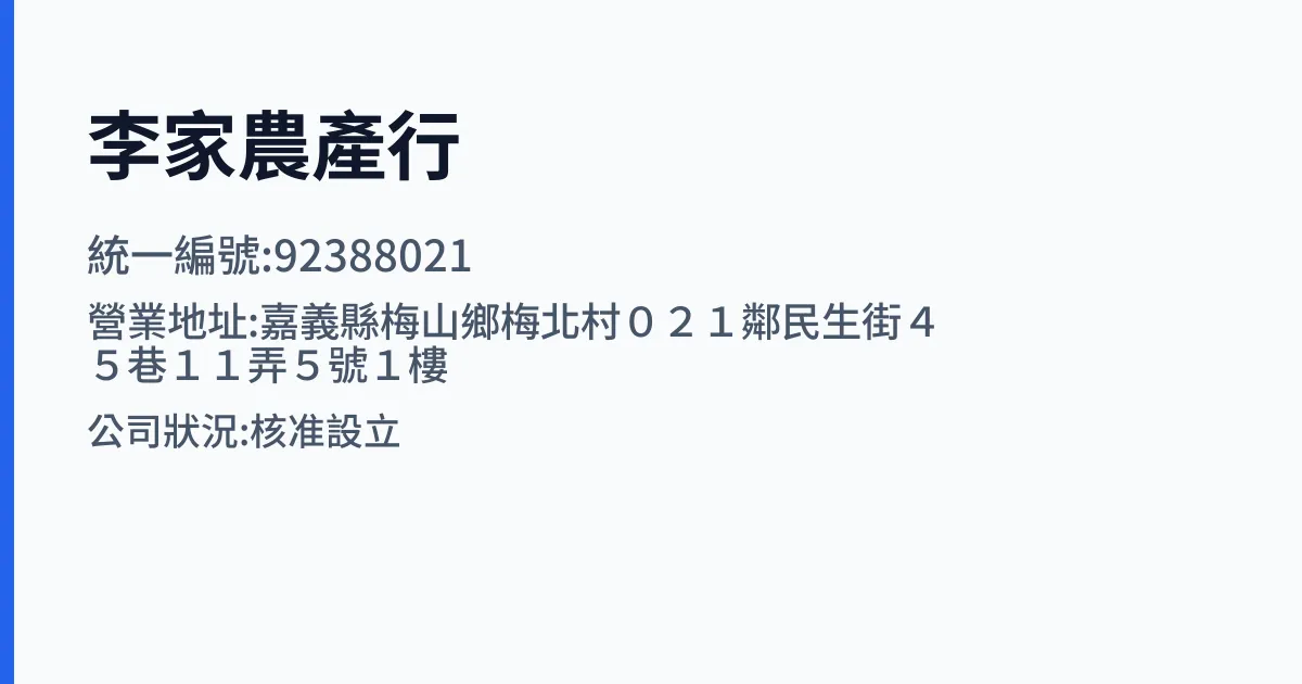 李家農產行 - 統編 92388021（嘉義縣） 公司登記資料與營業項目詳細圖表