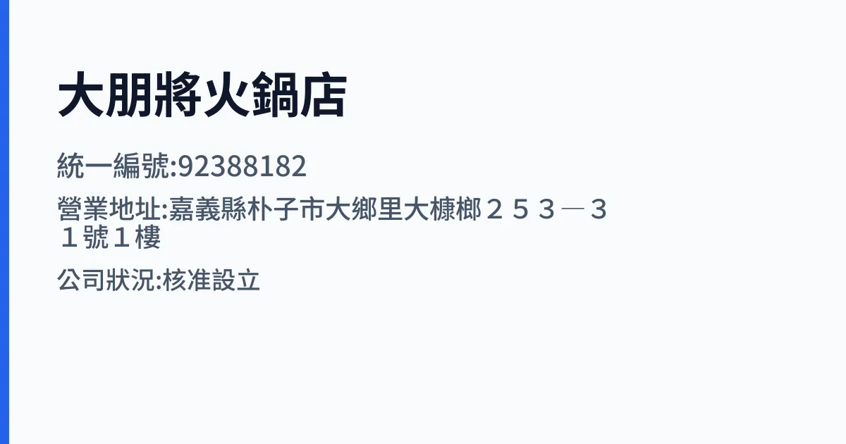 大朋將火鍋店 - 統編 92388182(嘉義縣) 公司登記資料與營業項目詳細圖表