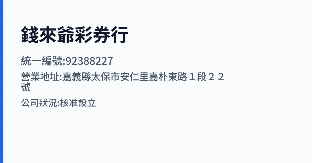 錢來爺彩券行 - 統編 92388227(嘉義縣) 公司登記資料與營業項目詳細圖表