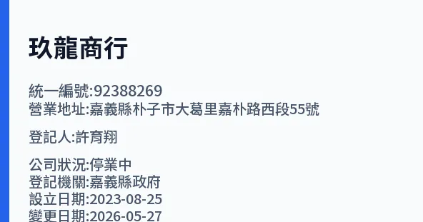 玖龍商行的照片-統編 92388269(嘉義縣) 公司登記資料與營業項目詳細圖表