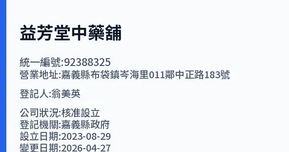 益芳堂中藥舖的照片-統編 92388325(嘉義縣) 公司登記資料與營業項目詳細圖表