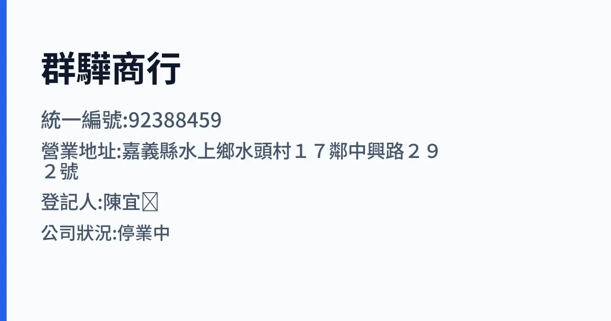 群驊商行 - 統編 92388459(嘉義縣) 公司登記資料與營業項目詳細圖表