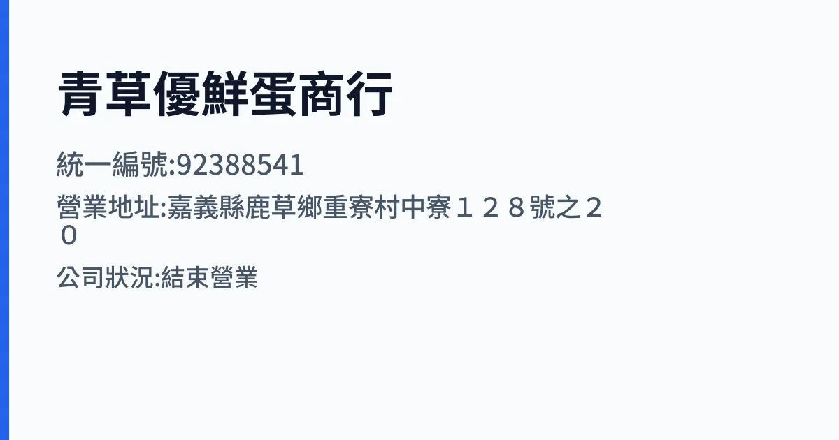 青草優鮮蛋商行 - 統編 92388541(嘉義縣) 公司登記資料與營業項目詳細圖表