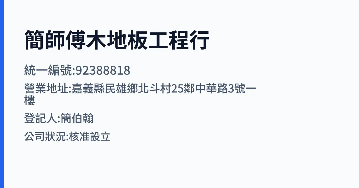 簡師傅木地板工程行 - 統編 92388818(嘉義縣) 公司登記資料與營業項目詳細圖表