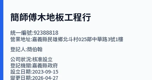 簡師傅木地板工程行的照片-統編 92388818(嘉義縣) 公司登記資料與營業項目詳細圖表