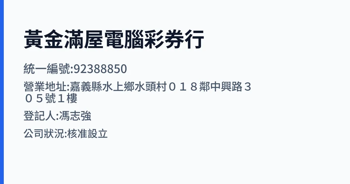 黃金滿屋電腦彩券行 - 統編 92388850(嘉義縣) 公司登記資料與營業項目詳細圖表