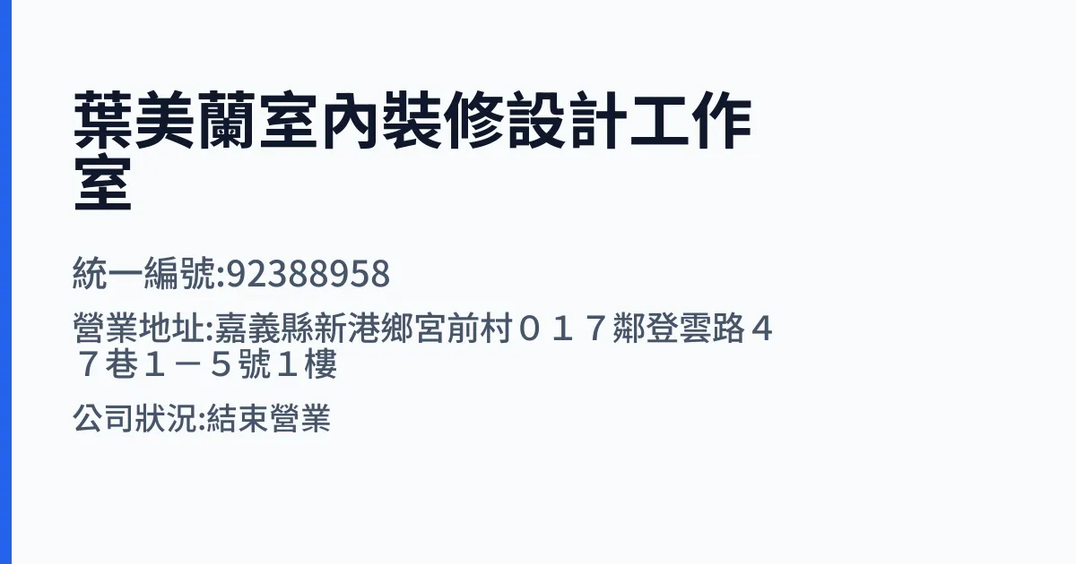 葉美蘭室內裝修設計工作室 - 統編 92388958（嘉義縣） 公司登記資料與營業項目詳細圖表