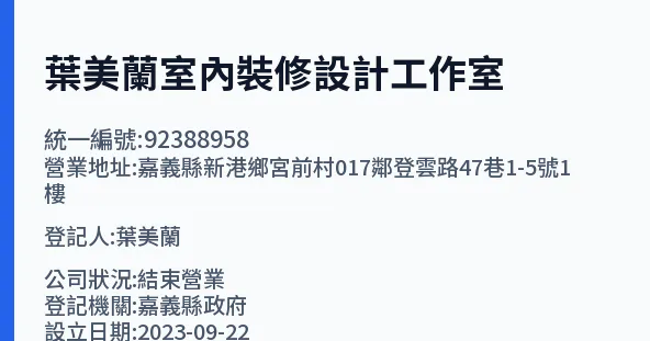葉美蘭室內裝修設計工作室的照片-統編 92388958(嘉義縣) 公司登記資料與營業項目詳細圖表