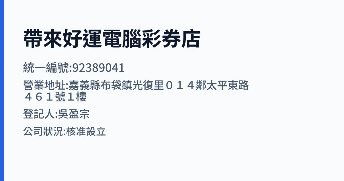 帶來好運電腦彩券店 - 統編 92389041(嘉義縣) 公司登記資料與營業項目詳細圖表
