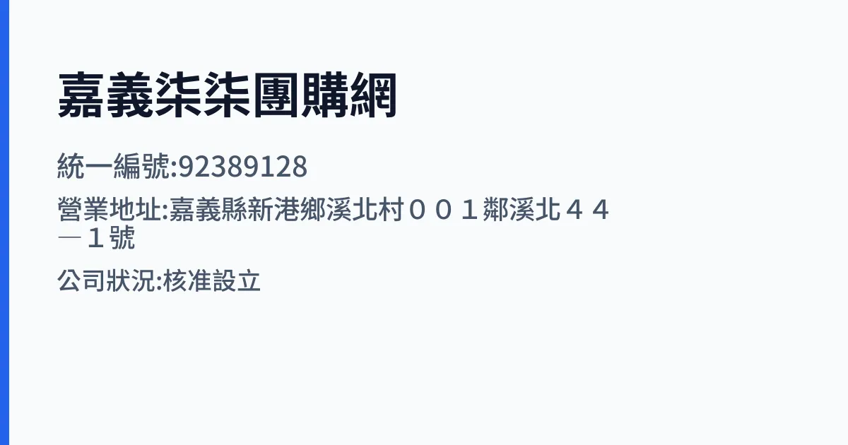 嘉義柒柒團購網 - 統編 92389128(嘉義縣) 公司登記資料與營業項目詳細圖表