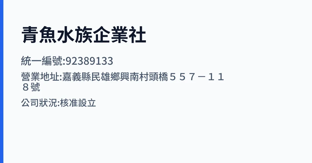 青魚水族企業社 - 統編 92389133(嘉義縣) 公司登記資料與營業項目詳細圖表