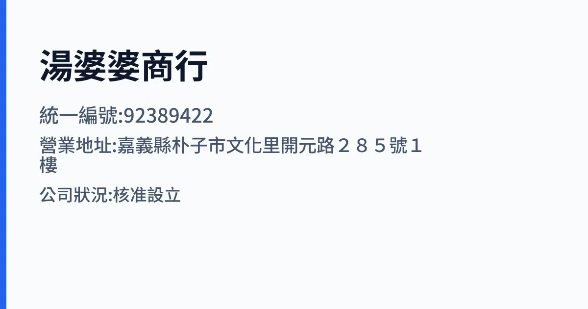 湯婆婆商行 - 統編 92389422(嘉義縣) 公司登記資料與營業項目詳細圖表