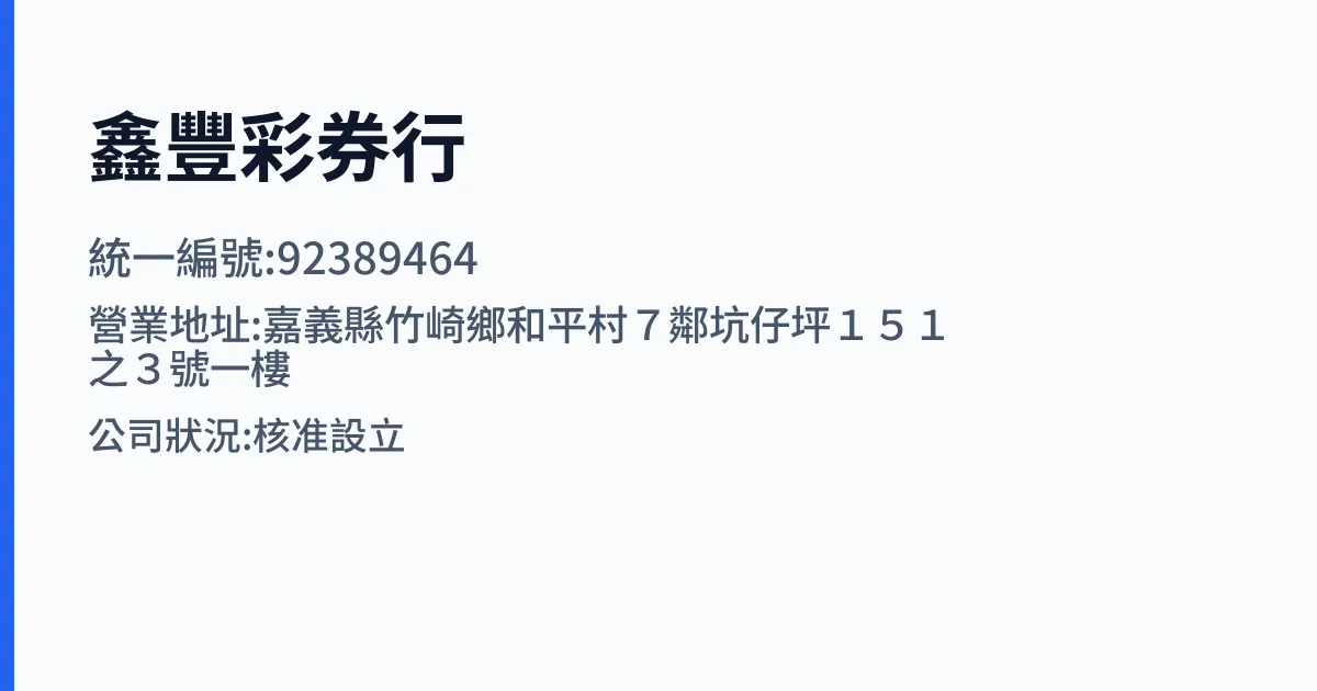 鑫豐彩券行 - 統編 92389464(嘉義縣) 公司登記資料與營業項目詳細圖表