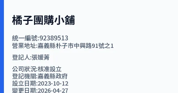 橘子團購小舖的照片-統編 92389513(嘉義縣) 公司登記資料與營業項目詳細圖表