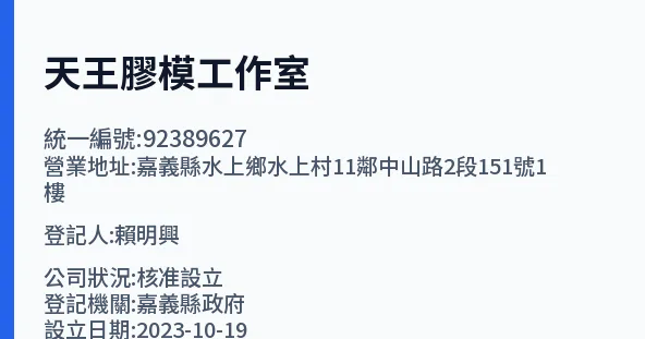 天王膠模工作室的照片-統編 92389627(嘉義縣) 公司登記資料與營業項目詳細圖表