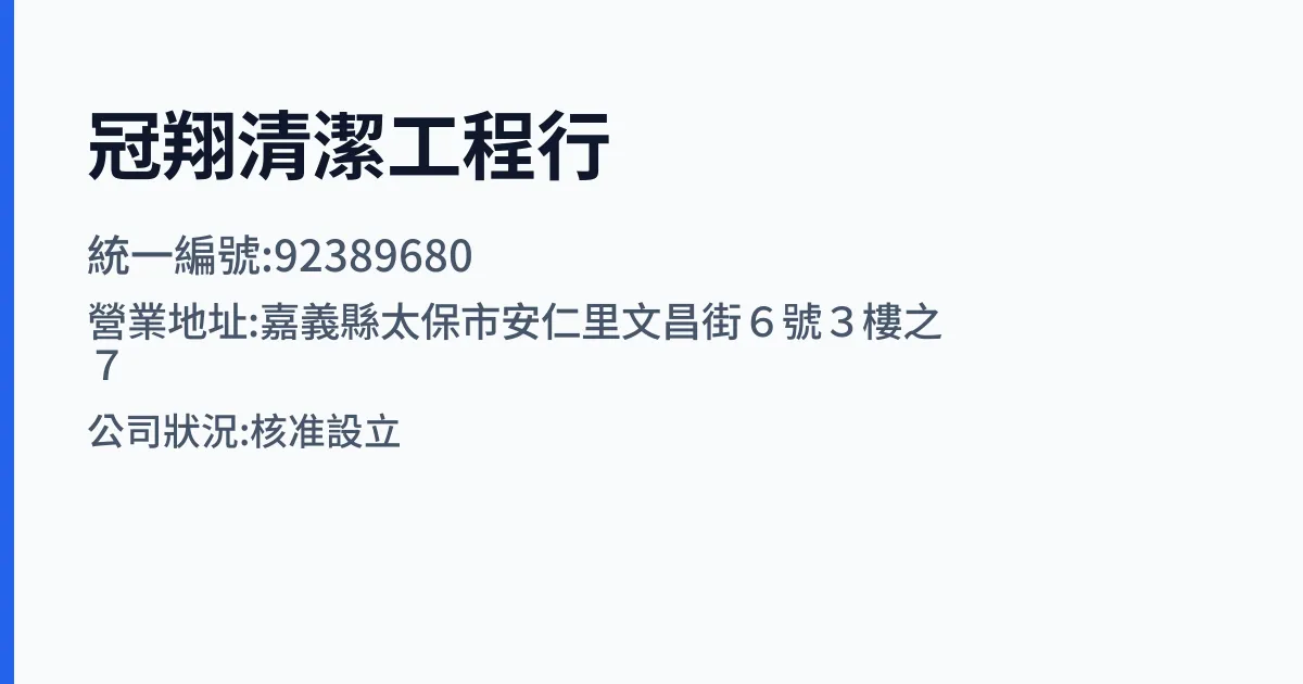 冠翔清潔工程行 - 統編 92389680（嘉義縣） 公司登記資料與營業項目詳細圖表