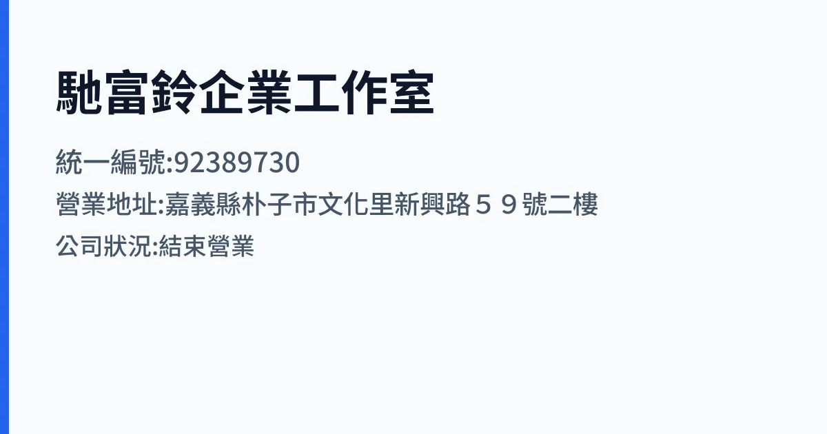 馳富鈴企業工作室 - 統編 92389730(嘉義縣) 公司登記資料與營業項目詳細圖表