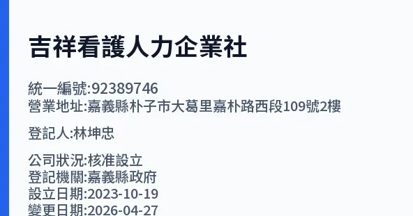 吉祥看護人力企業社的照片-統編 92389746(嘉義縣) 公司登記資料與營業項目詳細圖表