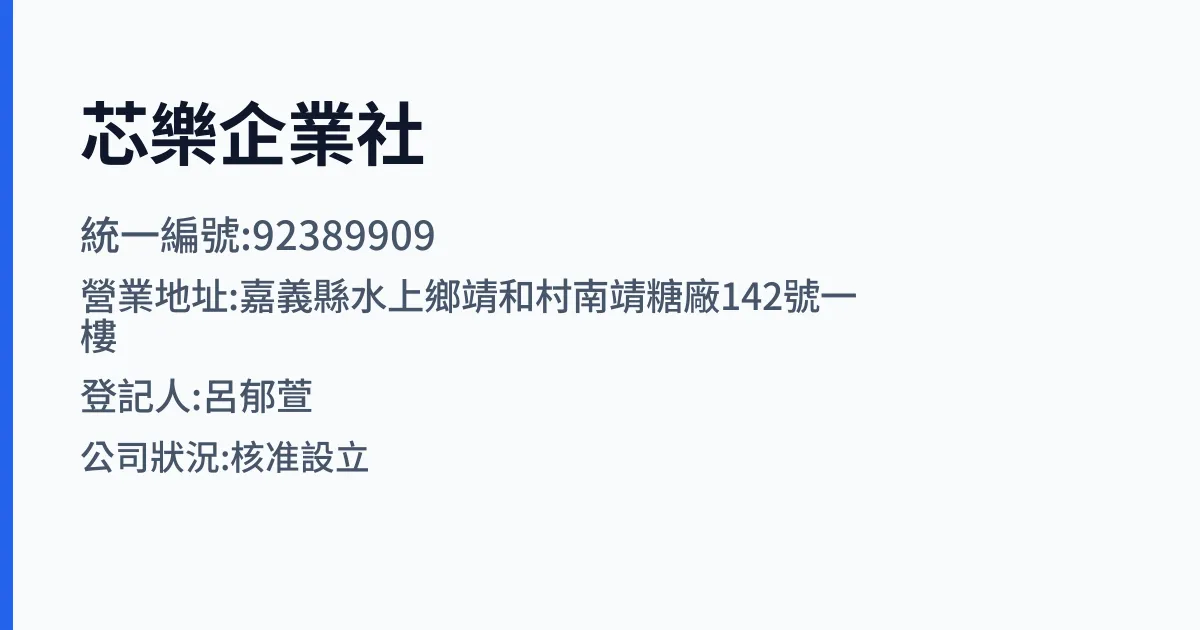 芯樂企業社 - 統編 92389909（嘉義縣） 公司登記資料與營業項目詳細圖表