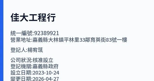 佳大工程行的照片-統編 92389921(嘉義縣) 公司登記資料與營業項目詳細圖表