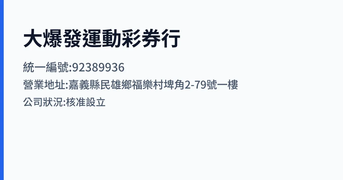 大爆發運動彩券行 - 統編 92389936(嘉義縣) 公司登記資料與營業項目詳細圖表