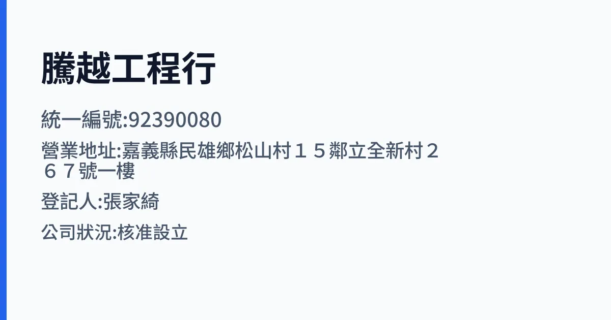 騰越工程行 - 統編 92390080(嘉義縣) 公司登記資料與營業項目詳細圖表
