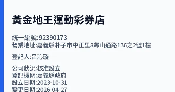 黃金地王運動彩券店的照片-統編 92390173(嘉義縣) 公司登記資料與營業項目詳細圖表