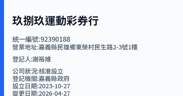 玖捌玖運動彩券行的照片-統編 92390188(嘉義縣) 公司登記資料與營業項目詳細圖表